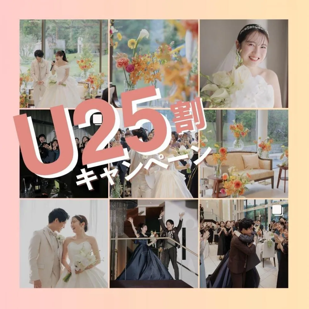 2月22日(土) U25割★HP限定 | ブライダルフェア | 【公式】プレジール迎賓館